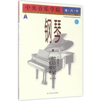 钢琴考级教程3