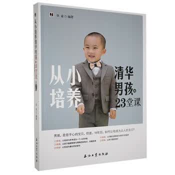正版当日发货 从小培养清华男孩的23堂课  家教华业石油工业出版社有限公司