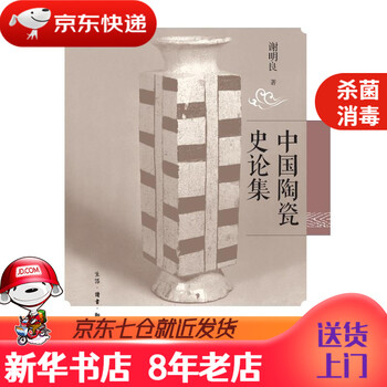 【新华书店 正版书籍】中国陶瓷史论集谢明良 正版图书绘本