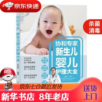 【新华书店 正版书籍】协和专家：新生儿婴儿护理大全王丹华著中国轻工业出版社 正版图书绘本
