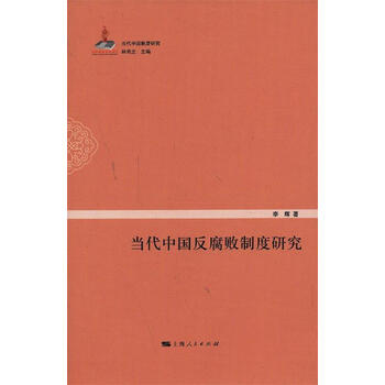 当代中国反腐败制度研究 李辉 著