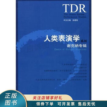 人类表演学系列-谢克纳专辑