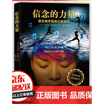 信念的力量 新生物学给我们的启示 美国年度佳作 USA Book News科学著作书籍