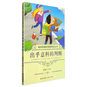 出乎意料的判断谢冰欣现代出版社9787514309782 哲学书籍