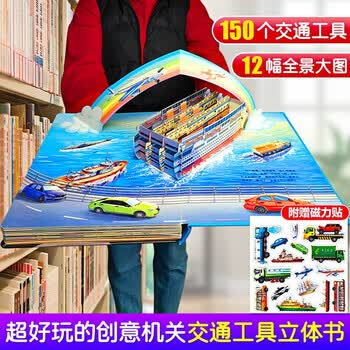 101好玩的交通工具绘本立体书3d翻翻工程车汽车图画书籍好多好多会动机关百个情景认知儿童2-6岁