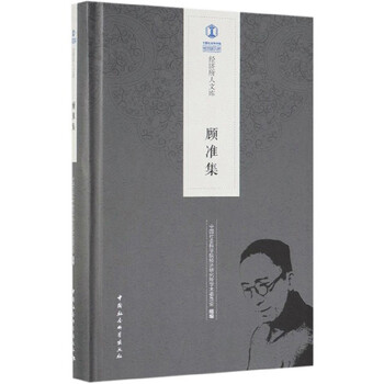 顾准集/经济所人文库