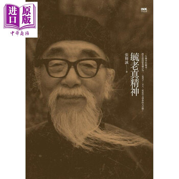 毓老真精神 港台原版 张辉诚 印刻