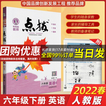 【官方正版】2022春小学点拨语文数学英语一二三四五六年级下册荣德基点拨课堂笔记 六年级下册英语（人教版）特高级教师 教材同步辅导