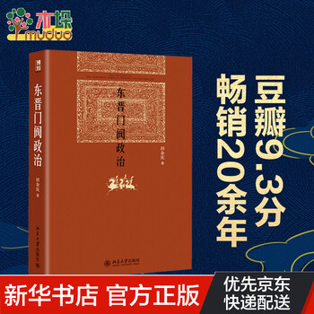 东晋门阀政治(精)