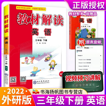 上下册选】小学课本同步教辅资料书教材解读三年级英语外研版 3下 三年级起点 外研社
