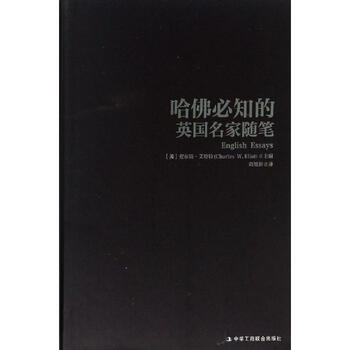 哈佛必知的英国名家随笔