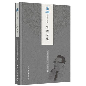 朱绍文集/经济所人文库