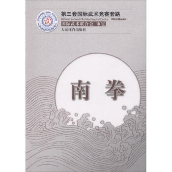第三套国际武术竞赛套路:南拳 王玉龙,徐伟军 编【正版书】