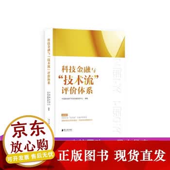 n【科技金融与“技术流”评价体系   南方日报出版社