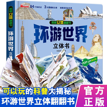【抖音同款】速发环游世界立体书 儿童3d立体书3-4-5-6-7-8岁以上揭秘系列宝宝绘本故事书翻翻 【环游世界】立体大开本