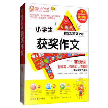 小学生获奖作文/酷小丫作文