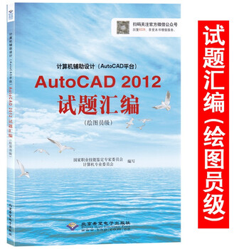 CX-8228 AutoCAD2012试题汇编(绘图员级)  资格考试用书教材