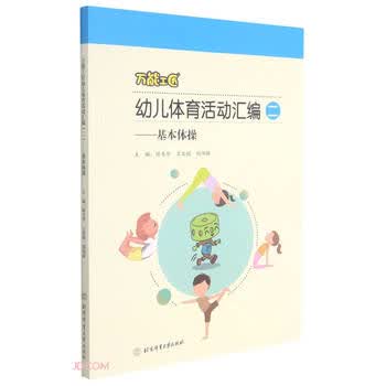 万能工匠幼儿体育活动汇编（二）