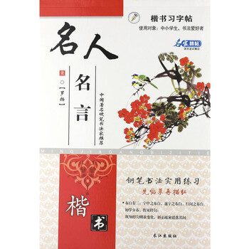 基础入门学生楷书钢笔 名人名言 临摹描红本 习字帖硬笔书法罗扬字帖 活动凑单图书