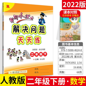多选】黄冈小状元解决问题同步计算天天练二年级 下册 解决问题 人教版数学练习题