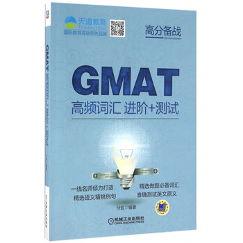 GMAT高频词汇进阶+测试