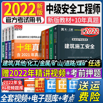 官方新版2022中级注册安全工程师2022教材 注安全套考试用书历年真题试卷习题集题库建筑化工其他煤矿金属非金属矿山道路安全专业 2022新版（教材）+视频+题库 4科：化工+法规+管理+基础