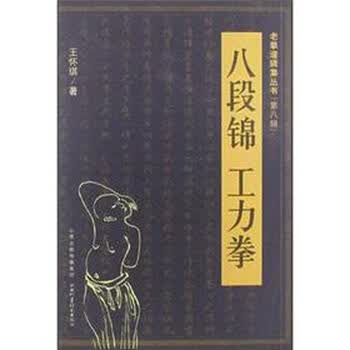 八段锦 工力拳 王怀琪 山西科学技术出版社