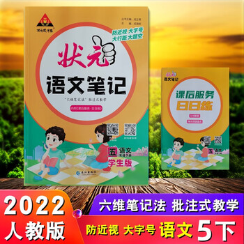 大连发货~2022状元语文笔记五5年级下册人教版学生批注式全解课后日日练
