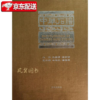 中华石谱 上下 孟庆颐 青岛出版社