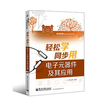 轻松学同步用电子元器件及其应用(双色) 陈永甫著 电子工业出版社