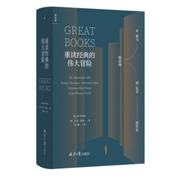 重读经典的伟大冒险： 从荷马、柏拉图到尼采、波伏瓦  大卫·丹比（David Denby） 著  正品书籍 2022年理想国出品