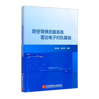 防空导弹武器系统雷达电子对抗基础 正版