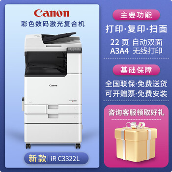 佳能（Canon） C3222/3322L/3326彩色商用复合机 A3/A4无线激光复印扫描一体机 【新品】iR C3322L（iRC3222L升级）【图片 价格 品牌 报价】-京东