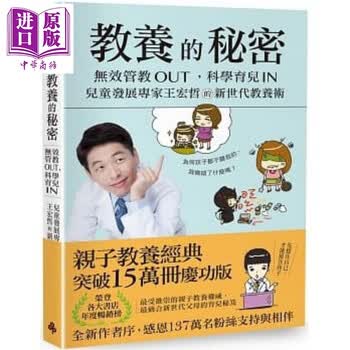 教养的秘密 无效管教Out 科学育儿In 儿童发展专家王宏哲的新世代教养术 港台原版 时报出版 亲子教育