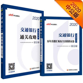中公教育2020中国交通银行招聘考试教材：通关攻略+历年真题汇编及全真模拟试卷（套装2册）
