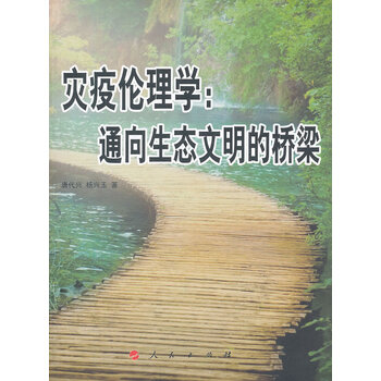 灾疫伦理学:通向生态文明的桥梁