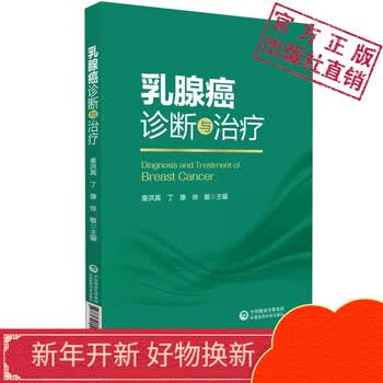 乳腺癌诊断与治疗中国医药科技出版社