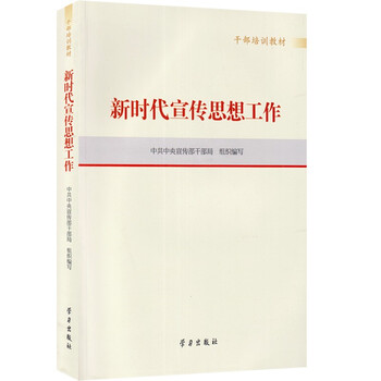 新时代宣传思想工作