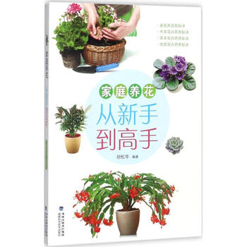 家庭养花从新手到高手 胡松华编著 福建科学技术出版社