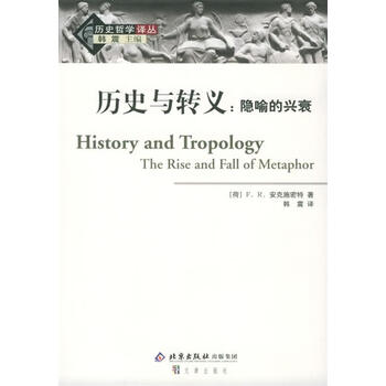 【正版图书】 历史与转义：隐喻的兴衰——历史哲学译丛 （荷） 安克施密特 著,韩震 译 文津出版社