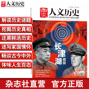 2021年单期《国家人文历史》文史参考期刊杂志【杂志社直营】 2021年10月上第19期总第283期长津湖战役