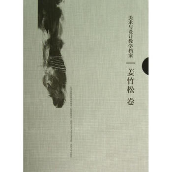 苏州大学艺术学学术文库·美术与设计教学档案：姜竹松卷【正版图书，放心下单】