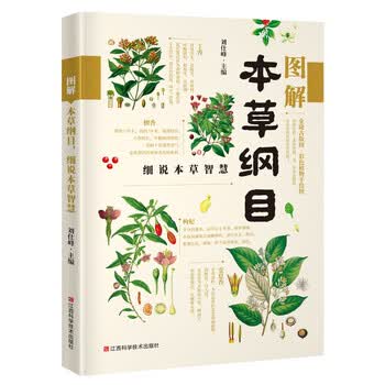 图解本草纲目，细说本草智慧