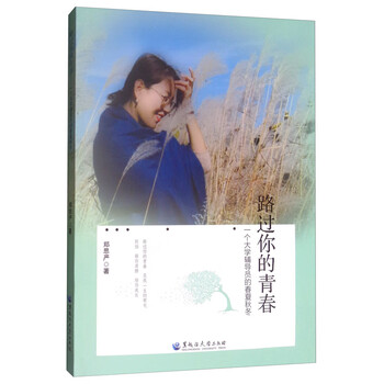 路过你的青春：一个大学辅导员的春夏秋冬