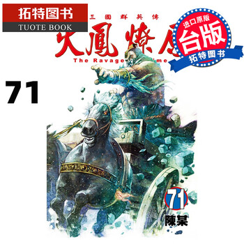 在途 火凤燎原 71 陈某 东立 漫画书 进口原版书