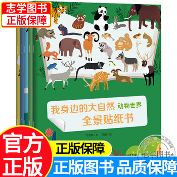 我身边的大自然全景贴纸书全5册 3-4到5岁儿童益智游戏趣味贴图书 专业宝宝早教书籍幼儿贴贴画 动物