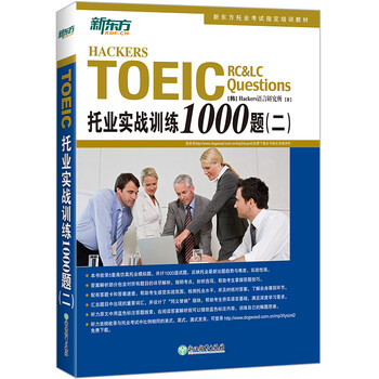 正版 托业实战训练1000题(二)9787553649443