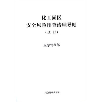 化工园区安全风险排查治理导则(试行)