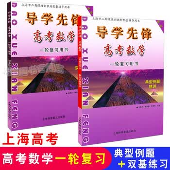 新版导学先锋高考数学一轮复习用书 典型例题精讲+双基练习精练 上海新高考高三数学总复习高考辅导用书