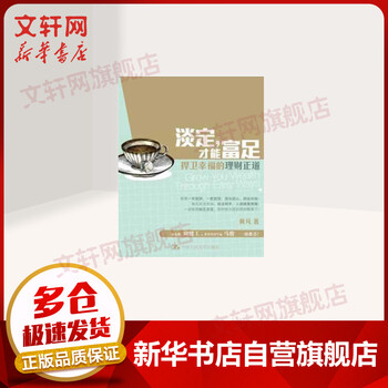 淡定,才能富足:带你捍卫幸福的理财正道